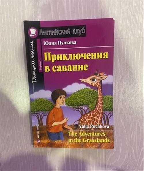 Книга Английский клуб приключение саванне