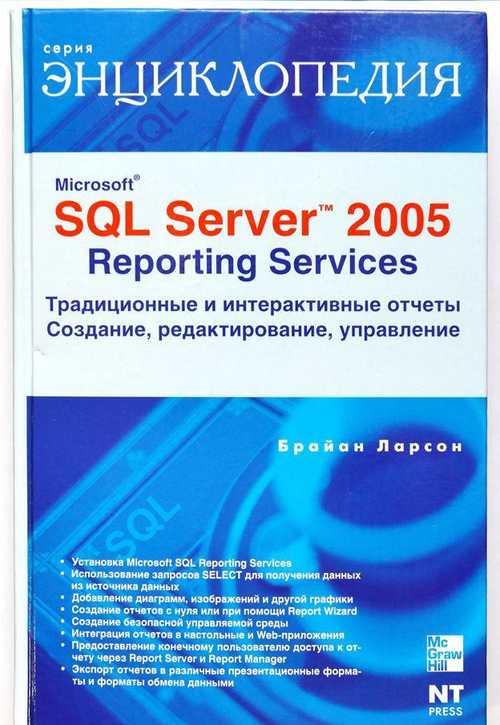 Брайан Ларсон. Microsoft SQL Server 2005 Reporting