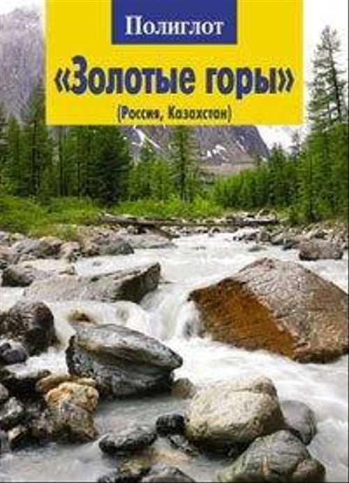 Путеводитель: Золотые горы (Россия, Казахстан)