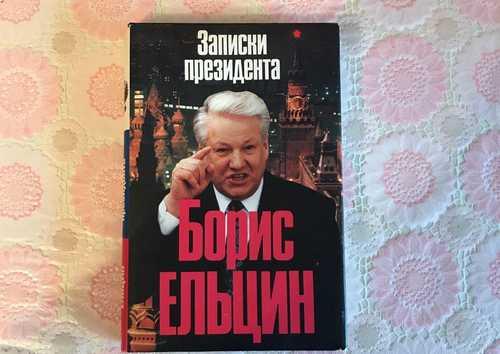 Книга “Записки президента” Борис Ельцин