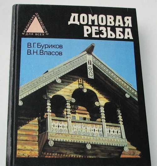 Буриков В.Г. Домовая резьба