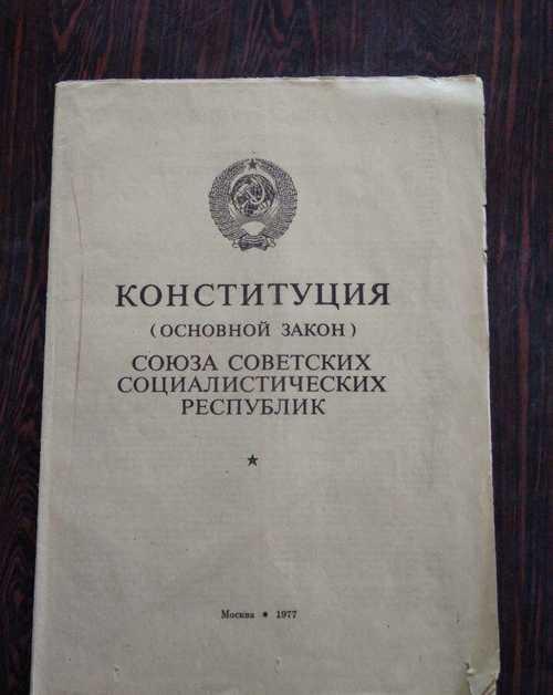 Конституция СССР издательство 1977 года