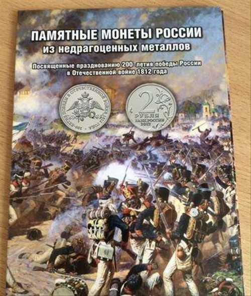 Памятные монеты 200-летие победы России в войне 18