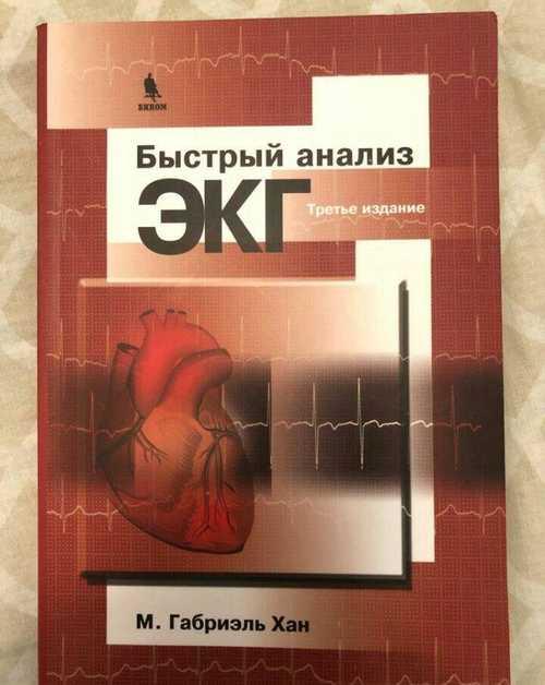 Книга Быстрый анализ экг