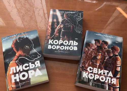 Все ради игры новая обложка. Король Воронов книга. Свита короля книга.