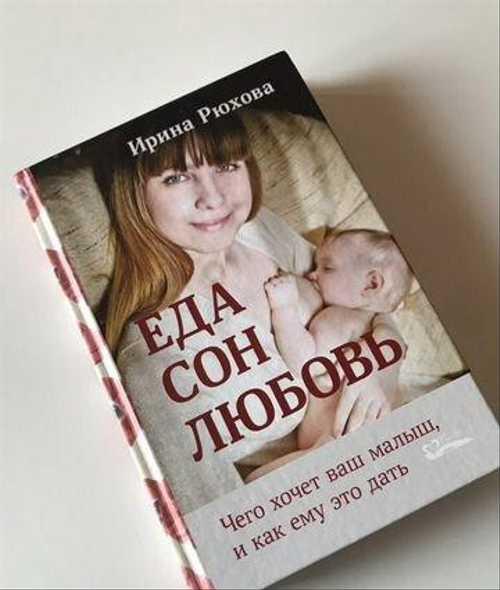 Рюхова еда сон. Еда сон любовь чего хочет ваш малыш. Еда сон любовь книга. Еда сон любовь Рюхова читать.