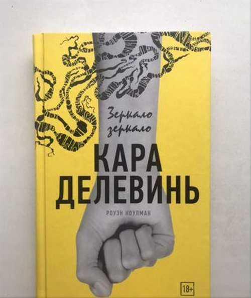 Книга Кара Делевинь «Зеркало, зеркало»