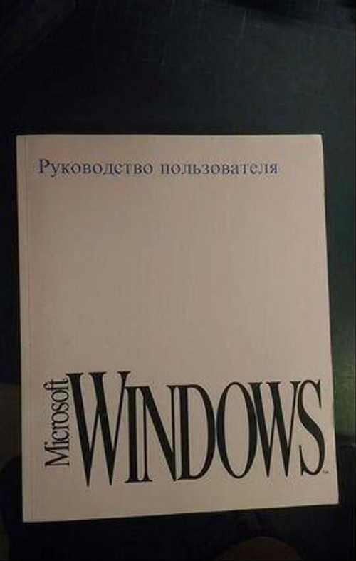 Оригинальные руководства Windows 3.1, Windows 95