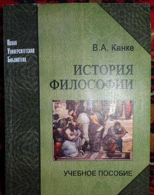 Канке в.а. "история философии". Канке. В. А. Канке «история, философия и методология техники и информатики». Канке в.а. "формы времени".