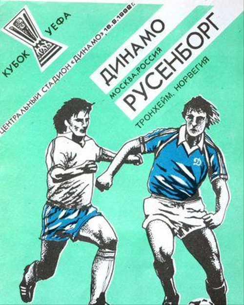 Футбольная программа Динамо(Москва) -Русенборг