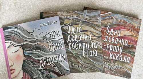 3 Книги про одну девочку Анна Фенина