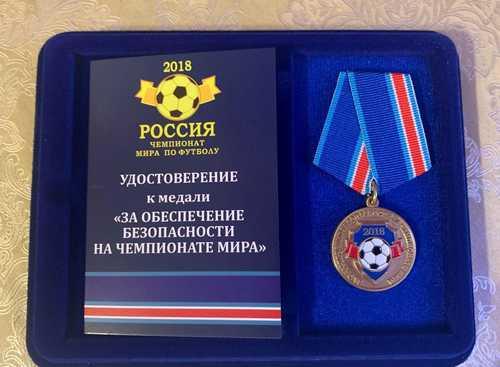 Медаль за обеспечение безопасности. Чм 2018