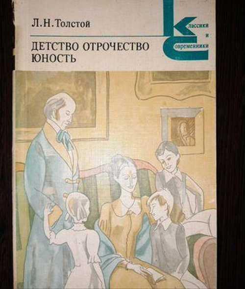 Детство толстой тест 7. Детство отрочество Юность иллюстрации цветные. Таблица детство толстой.