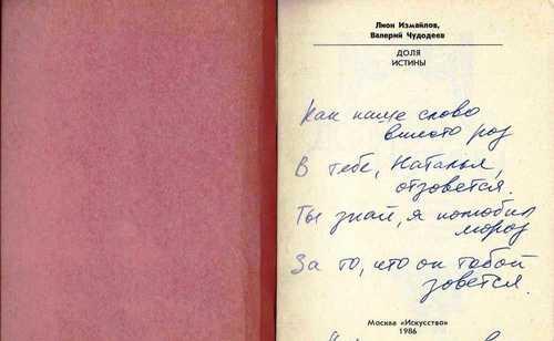 Автограф. Лион Измайлов. Инскрипт