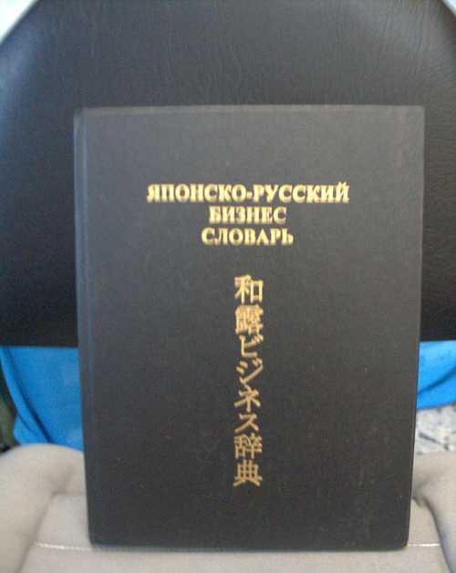 Японско-русский бизнес-словарь