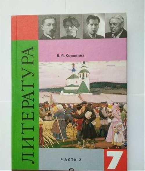 Коровина Литература 7 класс Учебник 2-я часть | Festima.Ru – частные ...