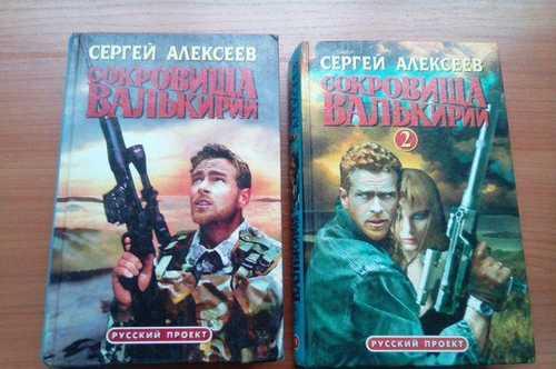 Книга " Сокровища Валькирии ", Сергей Алексеев, "