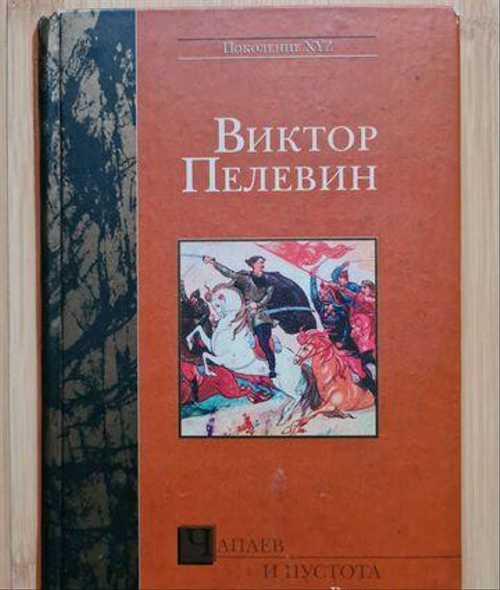 Книга Виктор Пелевин "Чапаев и пустота"