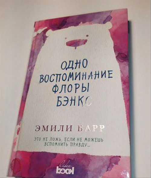 Книга "Одно воспоминание Флоры Бэнкс" Эмили Барр