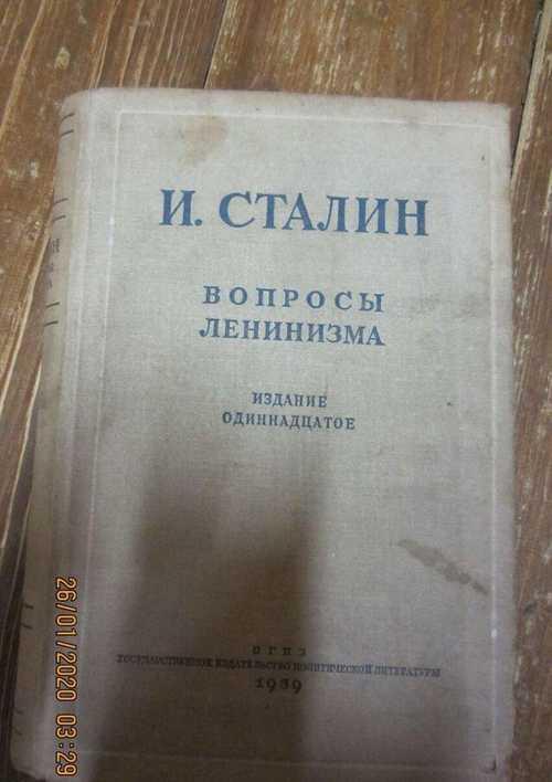 И.Сталин Вопросы ленинизма 1959 г