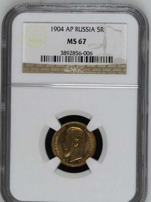 5 рублей 1904 мс67 ngc