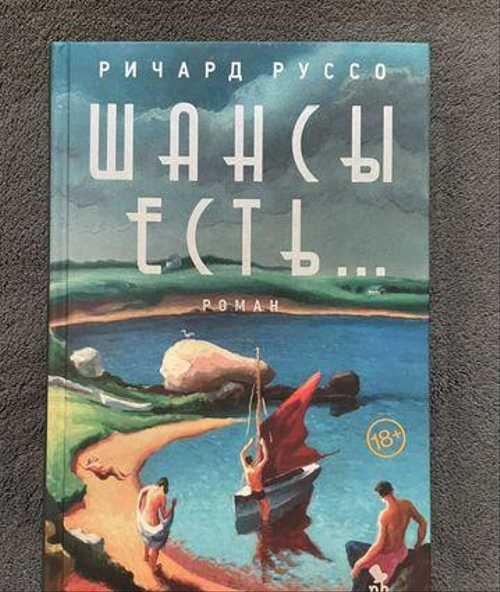 Ричард руссо Шансы есть