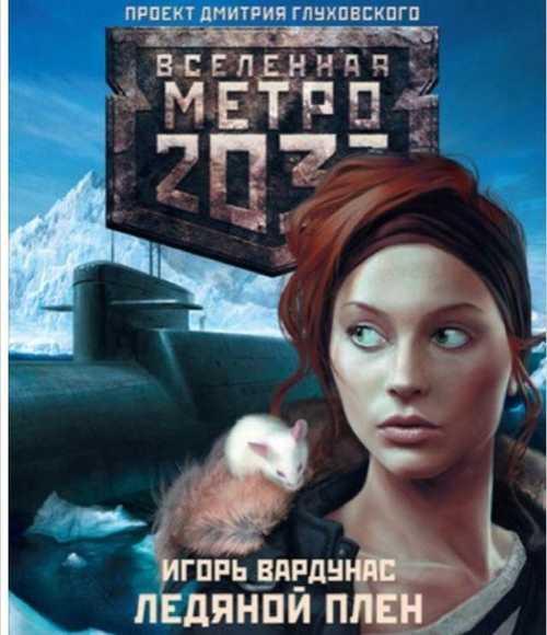Метро 2033