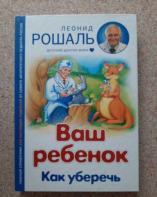 Ваша книга. Книга ваш ребенок Рошаль читать онлайн.