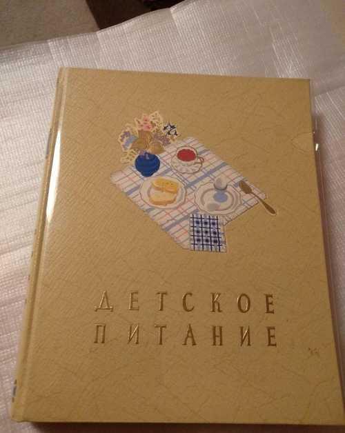 Книга "Детское питание" 1957г