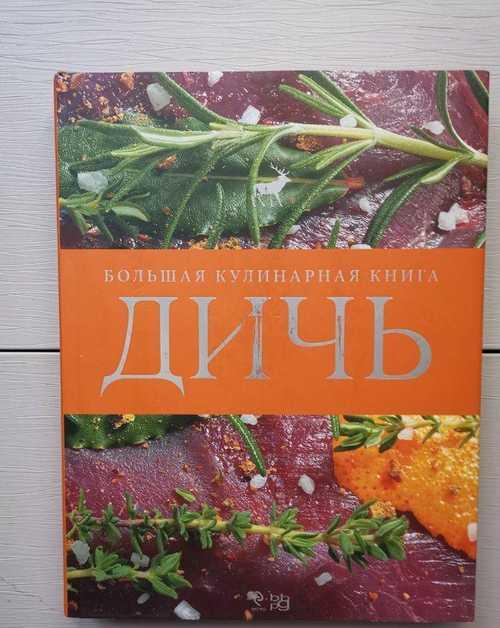 Большая кулинарная книга. Дичь