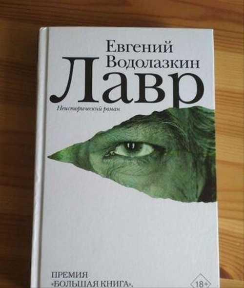 Лавр. Е. Водолазкин