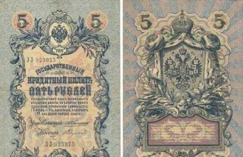 Бона. Россия 5 р, 1909 год. Государственный кредит