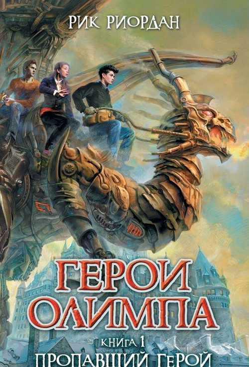 Книга "Герои Олимпа. Книга 1. Пропавший герой."