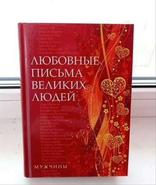 Книга Любовные письма великих людей. Мужчины