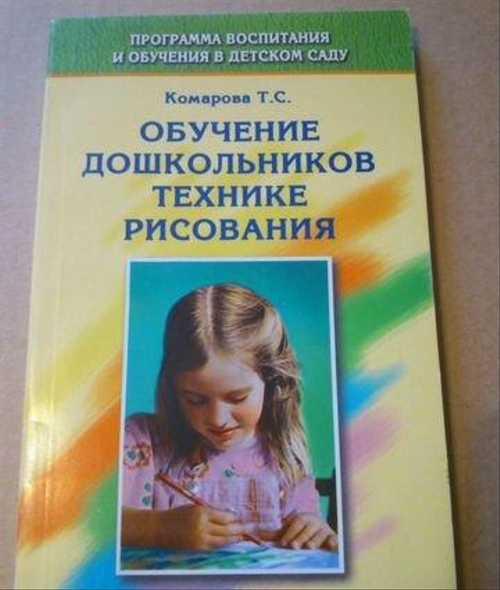 Методика т с комаровой. Комарова обучение дошкольников технике рисования. Т С Комарова книги. Методика рисования по Комаровой.