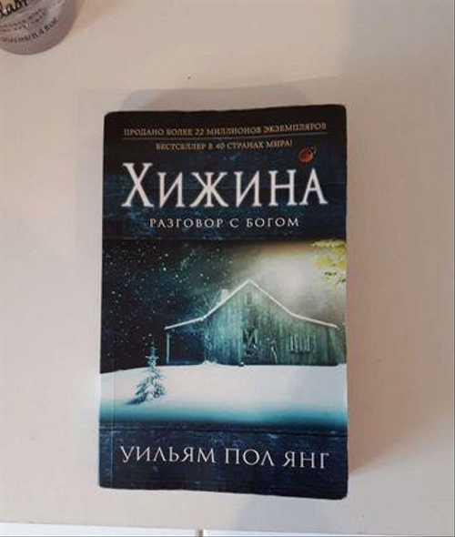 Книга "Хижина" Уильям Пол Янг