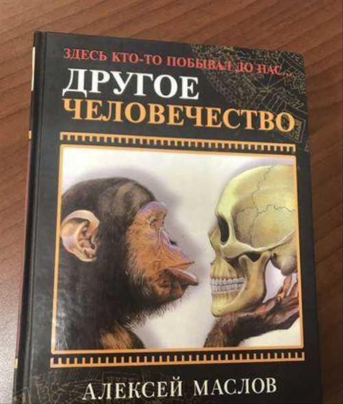 Другое человечество. Другие человечества. Другое человечество. Здесь кто-то побывал до нас.. Книга.