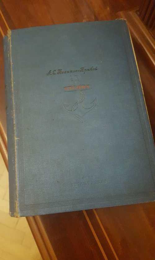 А.С Новиков-Прибой "Цусима" (1937 год, с картами)