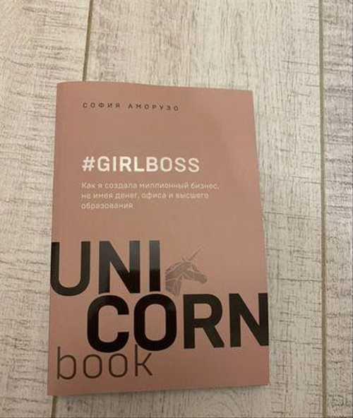 Книга «Girl boss”