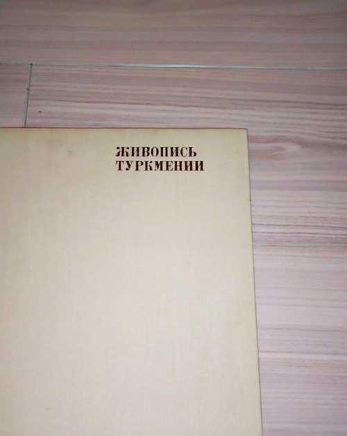 Живопись Туркмении (книга, альбом) 1974 г. СССР