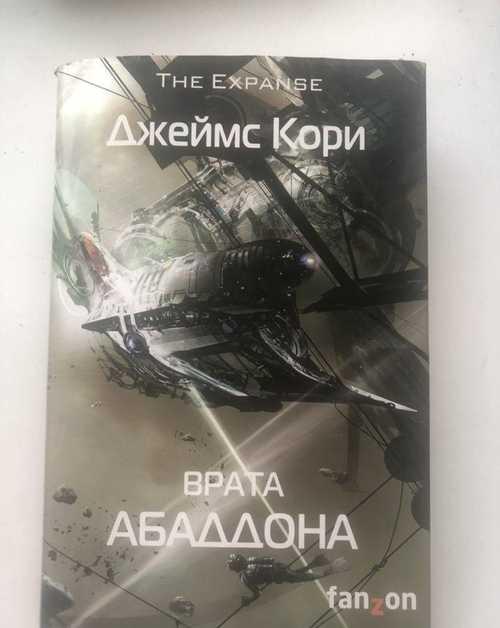 Джеймс Кори «Врата Абаддона»