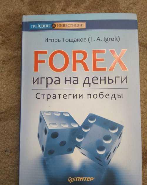 "Forex" игра на деньги