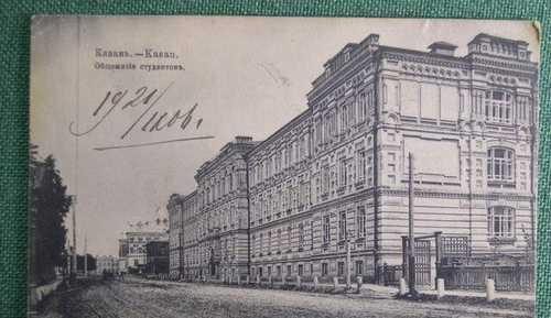 Открытка "Казань. Общежитие студентов". 1906 год