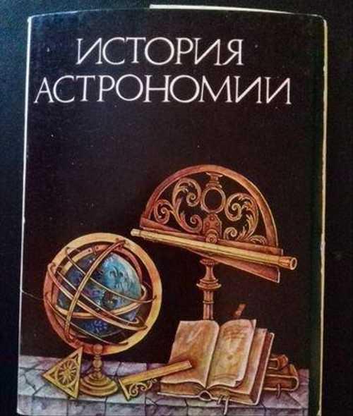 История астрономии (Винтаж)