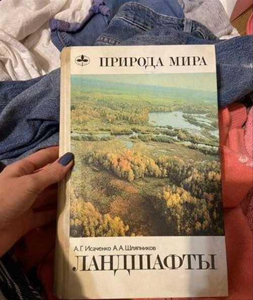 Книга Ландшафты Исаченко Шляпников