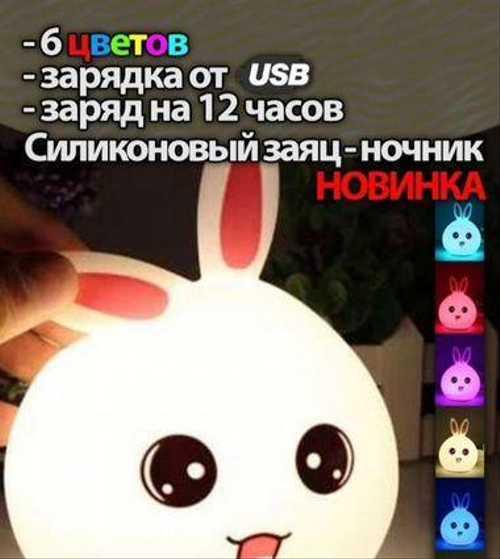 Силиконовый зайчик ночник