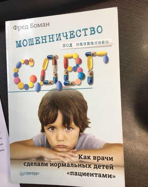 Книга: мошенничество под названием сдвг