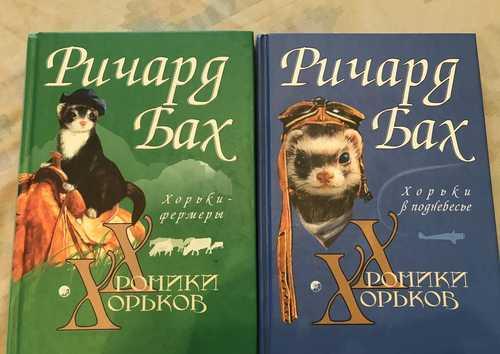 Ричард Бах. Хроники хорьков. 2 книжки