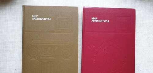 Мир архитектуры. 2 книги