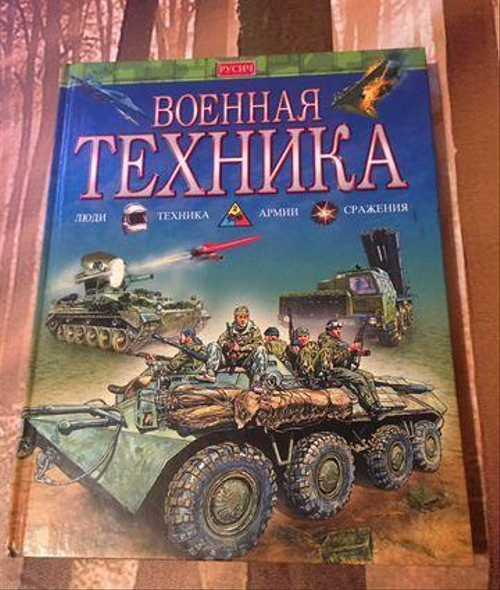 Книга Военная техника